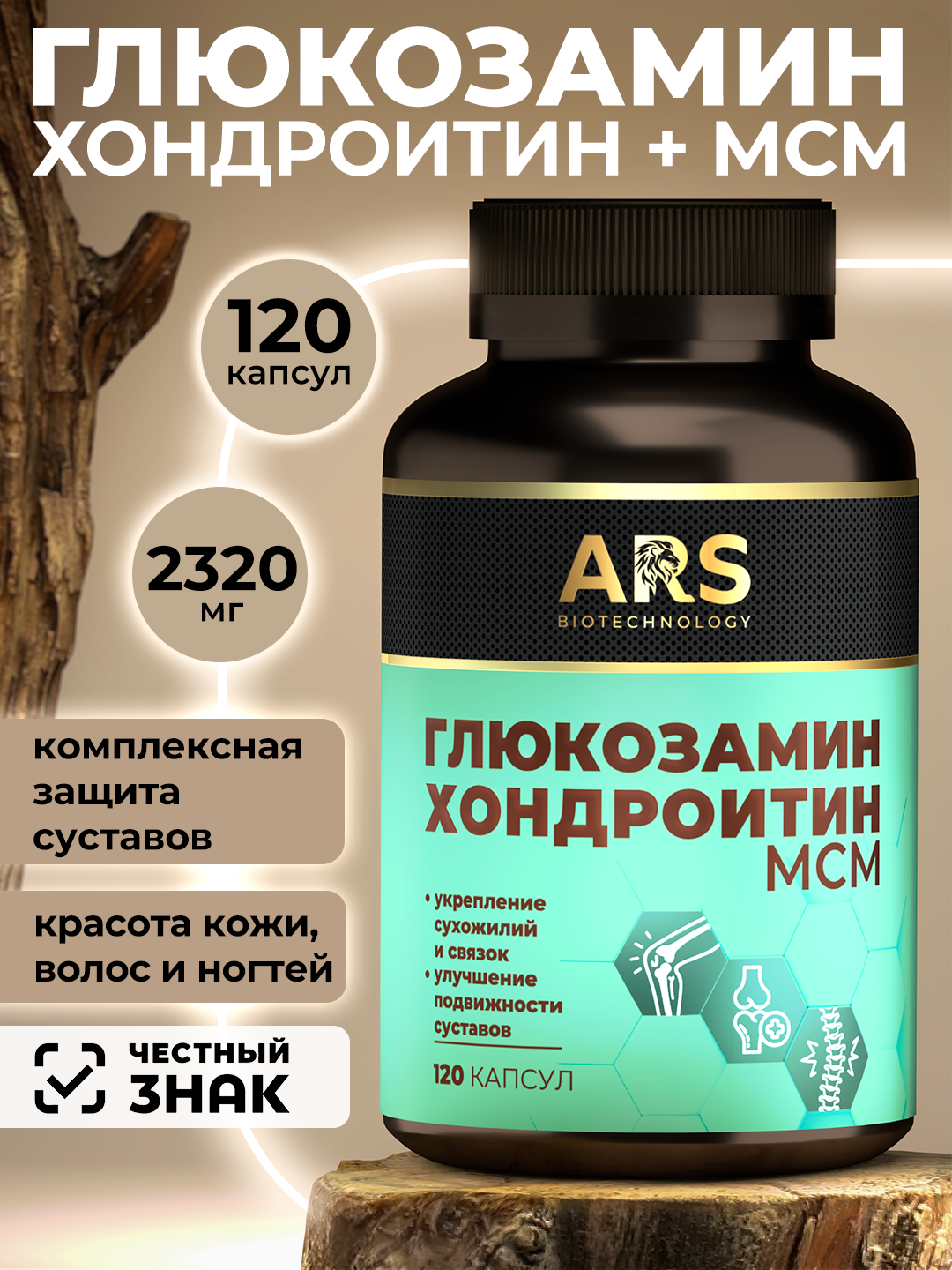 "Глюкозамин Хондроитин МСМ" ("Glucosamine Chondroitin MSM"), для укрепления суставов и связок, 120 капсул, ARSbio