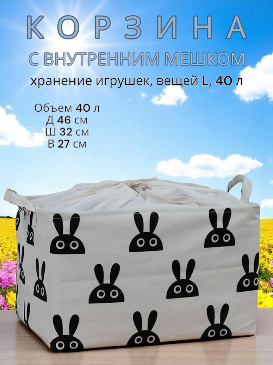 Корзина для хранения игрушек большая текстильная "Кролик", размер L 46*32*27 см, внутренний мешок с завязками, складная, с ручками, кофр для хранения, ящик для белья