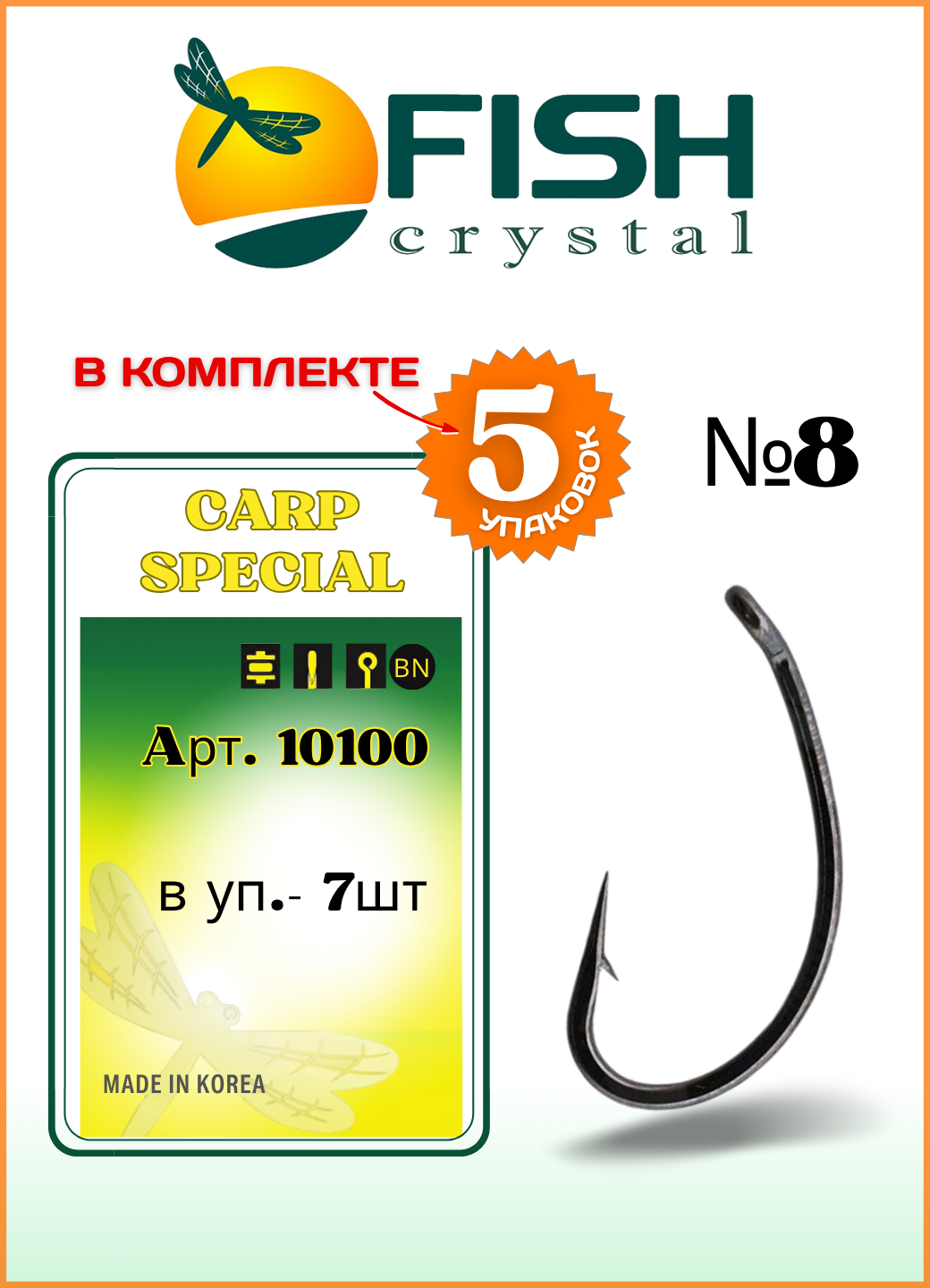 Крючок рыболовный Fish Crystal карповый Carp Special 10100 №8 ( 5 упаковок )