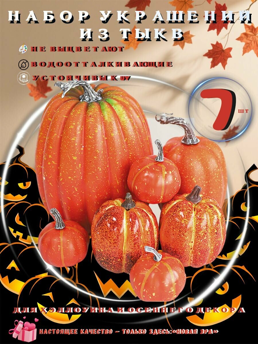Украшения из тыквы, Тыквенные украшения Halloween из искусственной тыквы, набор из 7 шт, для осеннего декора дома, сада, праздничного стола sevenstar
