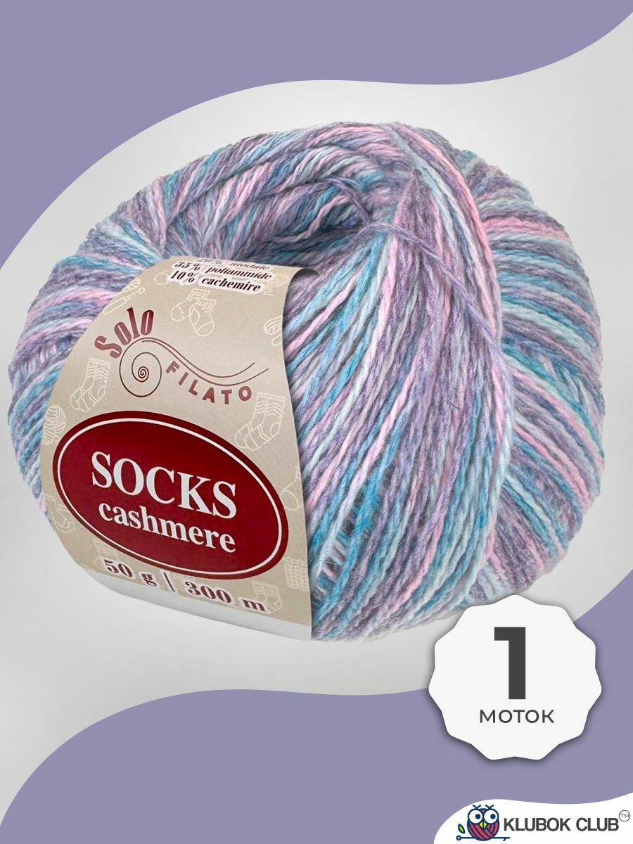 Пряжа для вязания Solo Filato Socks Cashmere носочная, цвет 4046, 1 моток