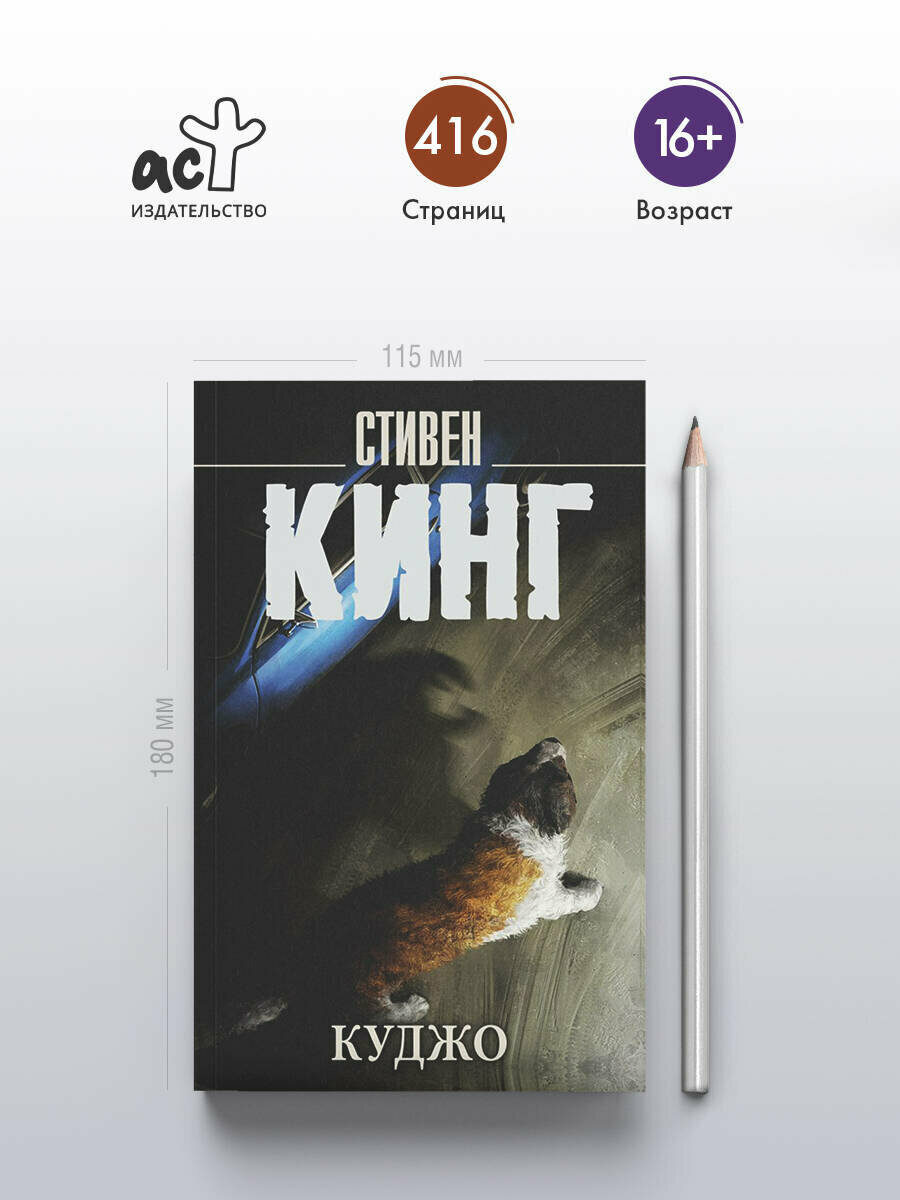 Книга "Куджо" Кинг С, 2023 г, мягкий переплет, мистика и ужас — фото 1