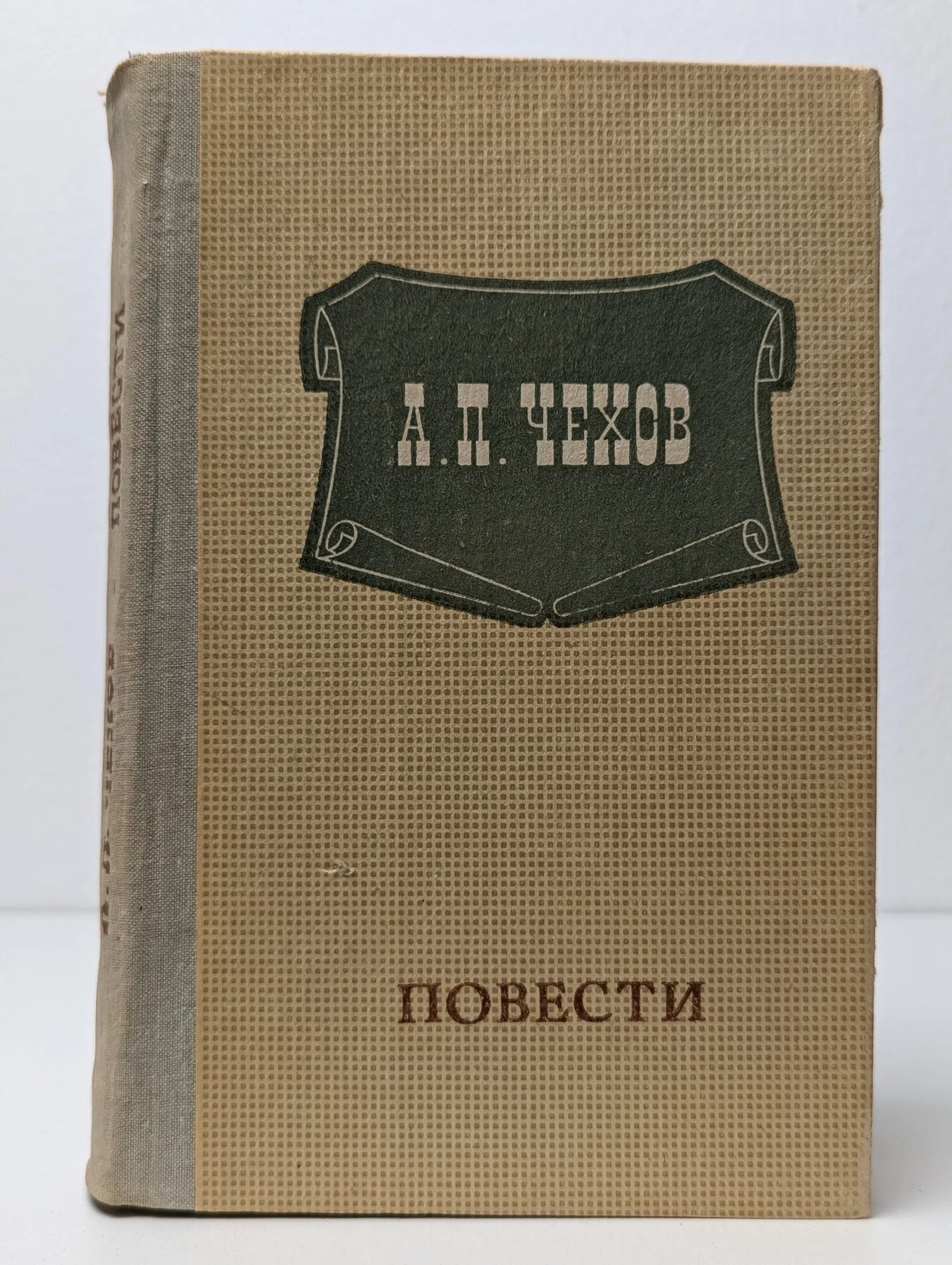 А. П. Чехов. Повести Чехов Антон Павлович 1982