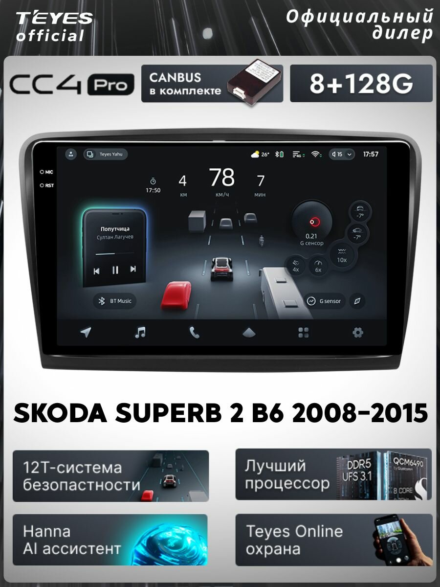 Магнитола Skoda Superb 2 B6 2008-2015 Teyes CC4 Pro 8/128GB, штатная магнитола, 8-ми ядерный процессор, QLED экран, 2