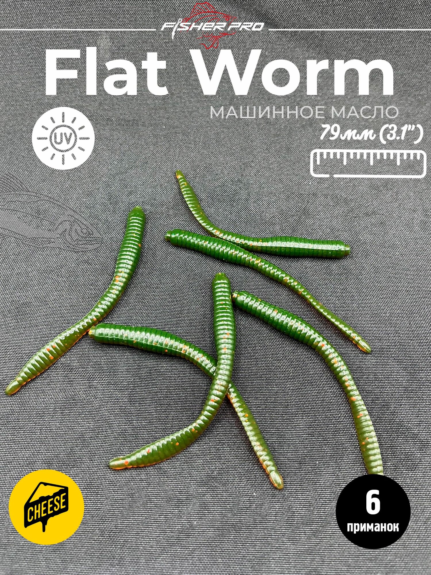 Приманка форелевая силиконовая FisherPro Flat Worm 79 мм, Цвет: Машинное масло, Аромат: Сыр
