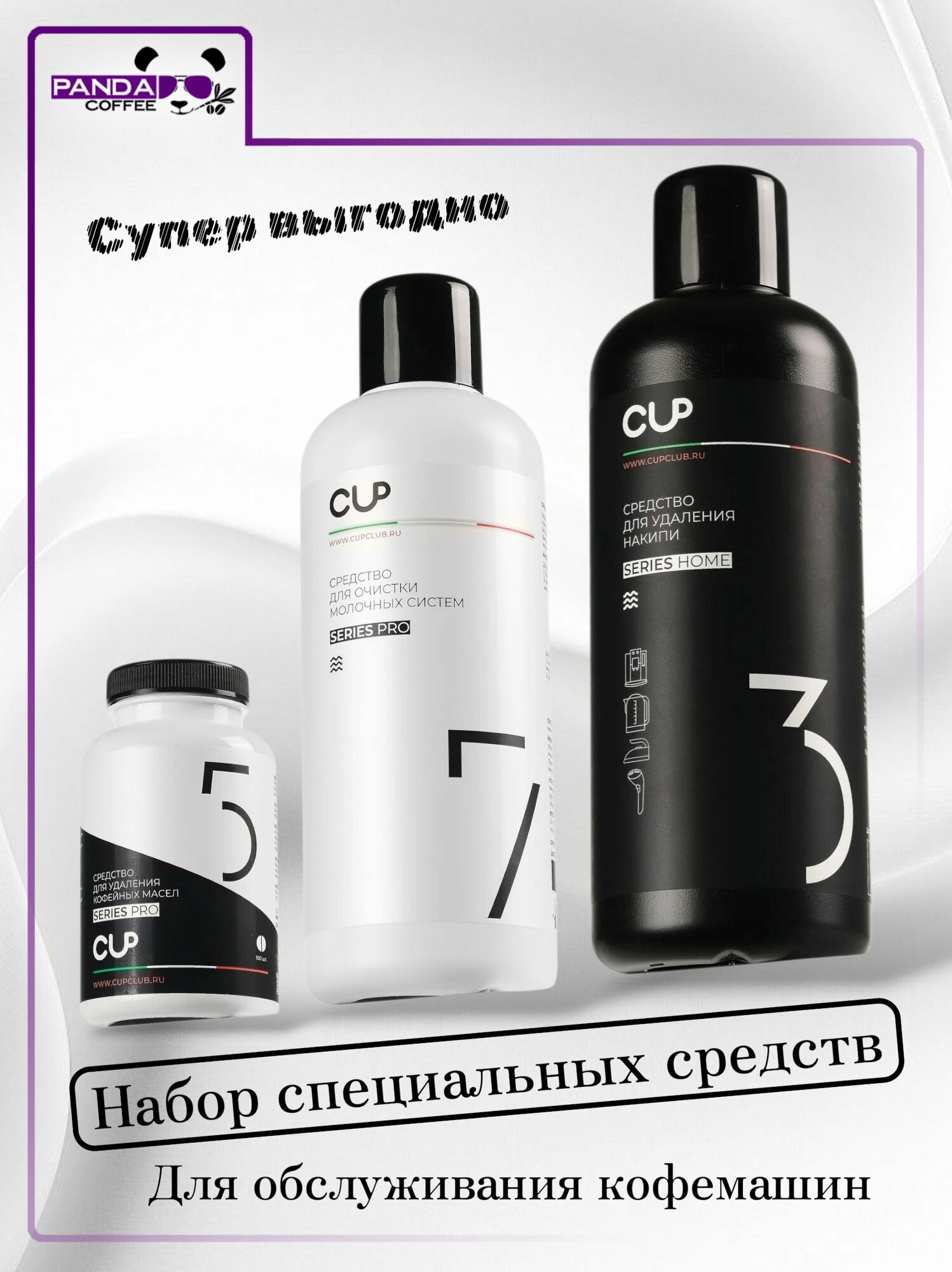 Набор средств для обслуживания кофемашины
