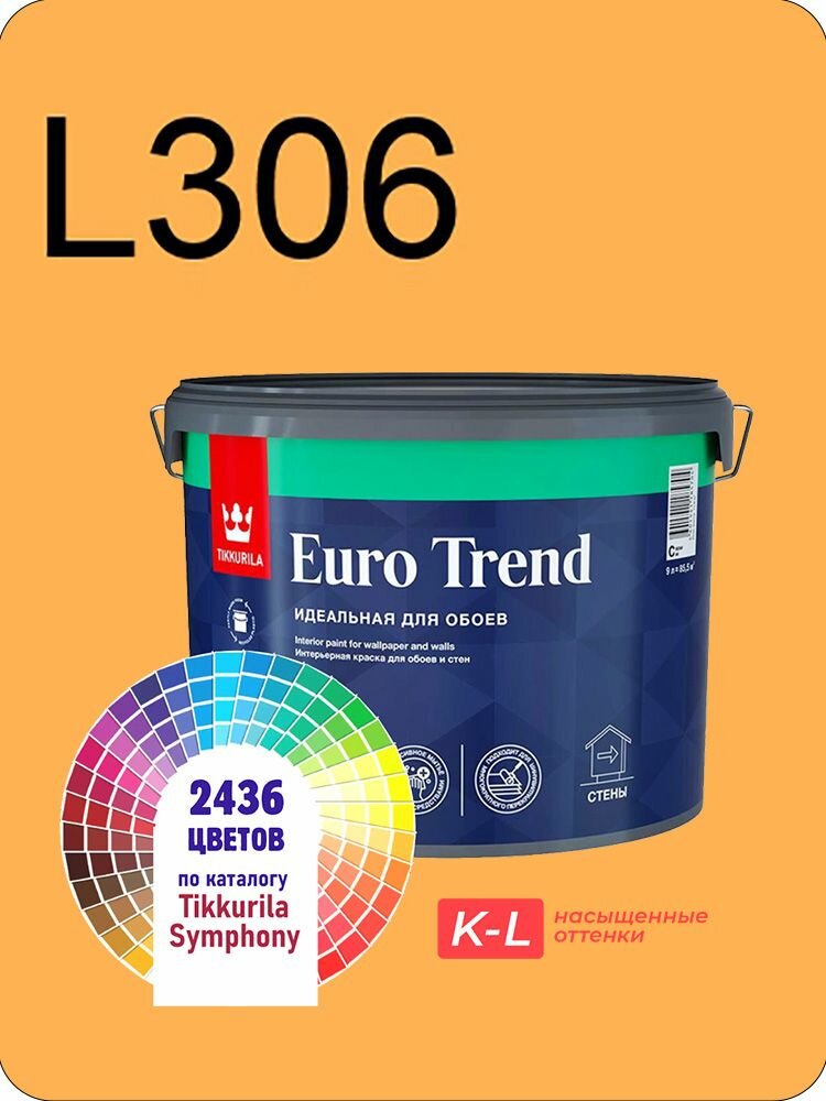 Краска для обоев Tikkurila Euro Trend 9л. насыщенные оттенки L306
