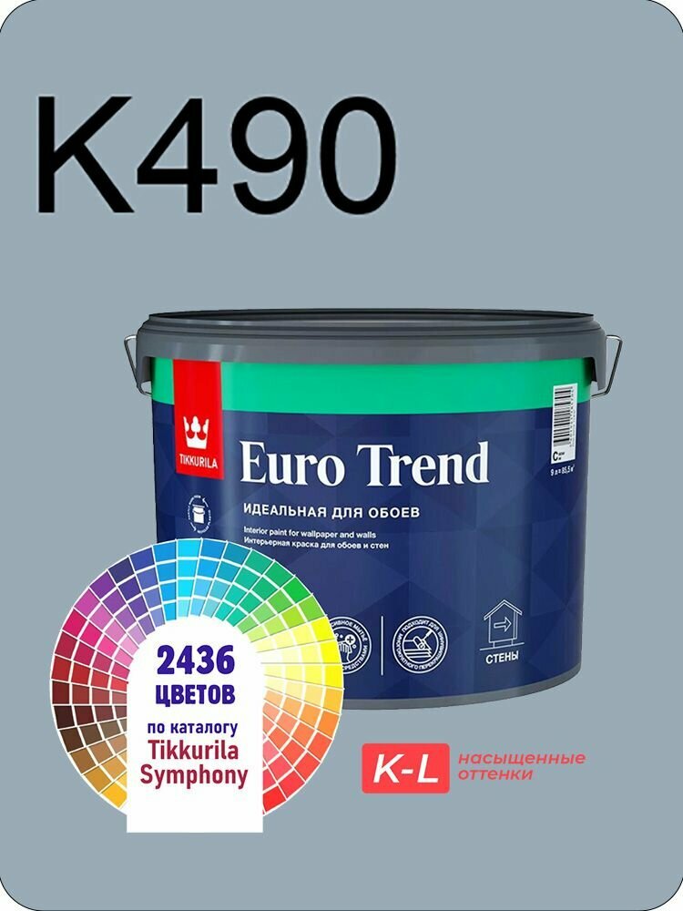 Краска для обоев Tikkurila Euro Trend 9л. насыщенные оттенки K490