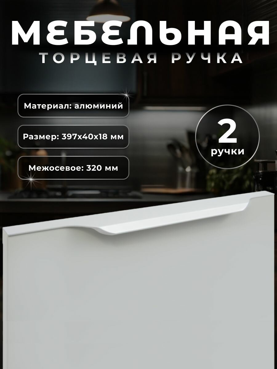 Ручка торцевая мебельная Boyard RT111 320 мм сатиновый хром, комплект 2 шт, ручка для шкафов и комодов, для кухонного гарнитура, для мебели