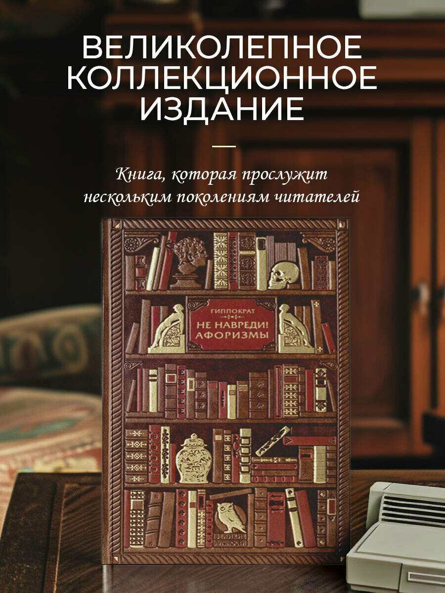 Гиппократ. Гиппократ. Не навреди! Афоризмы