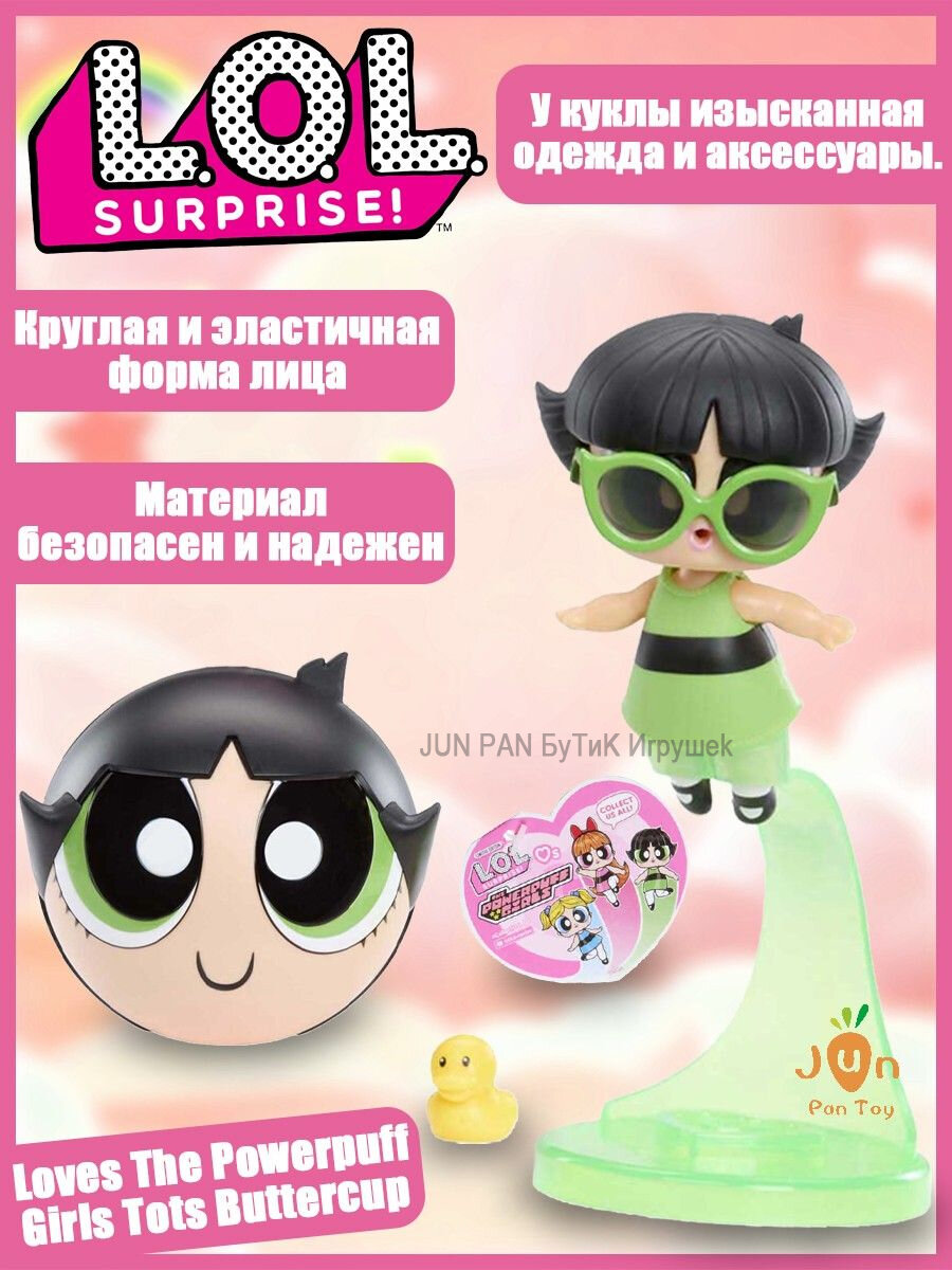 Lol surprise лол куклы Крутые девчонки сюрприз Фигурка с кронштейном / L.O.L Surprise！The Powerpuff Girls Tots Buttercup