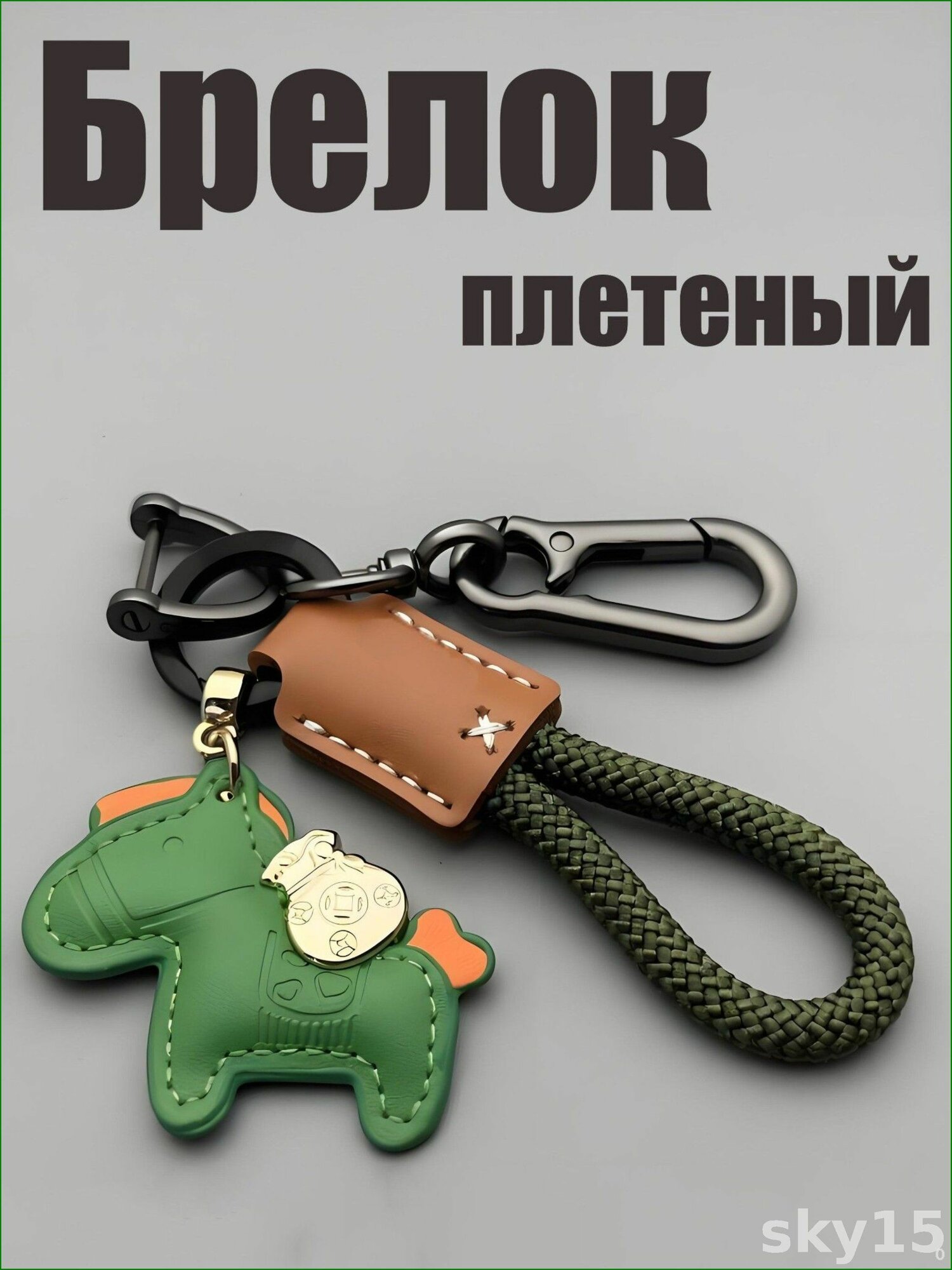 Эксклюзивный аксессуар для ключей