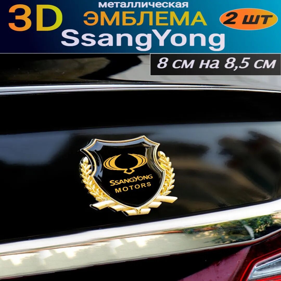Металлический шильдик эмблема наклейка на СсангЙонг, 2 шт. золотистые