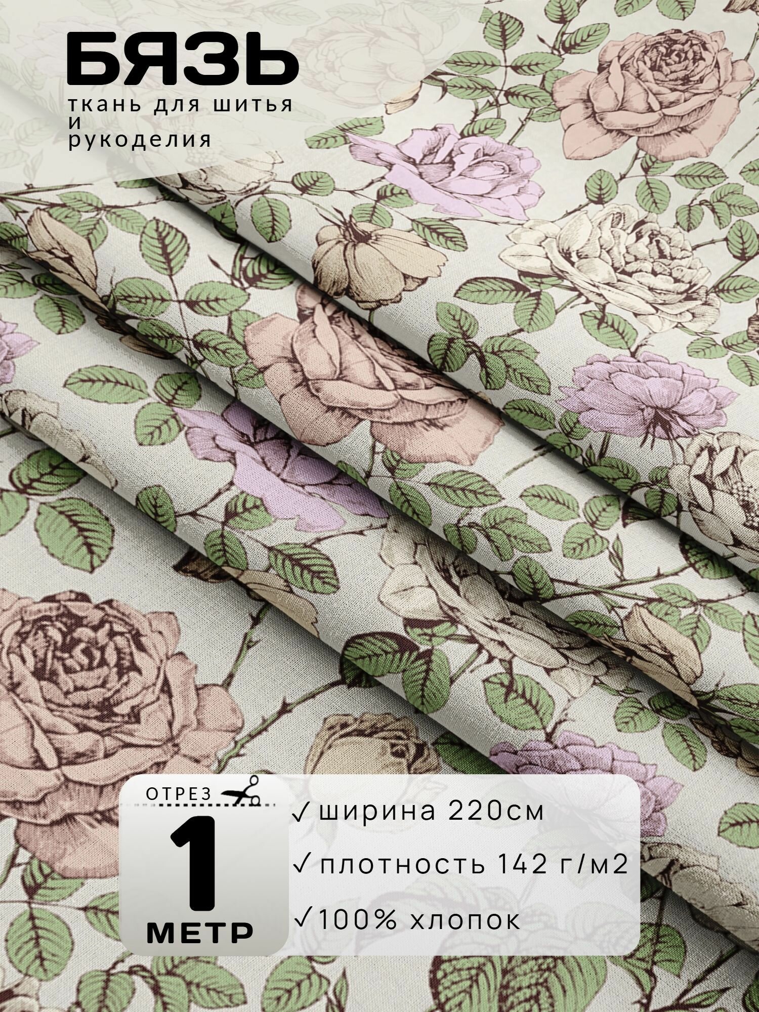 Отрез ткани бязь 1 метр, 100х220 см, 100% хлопок, плотность 142гр/м. кв