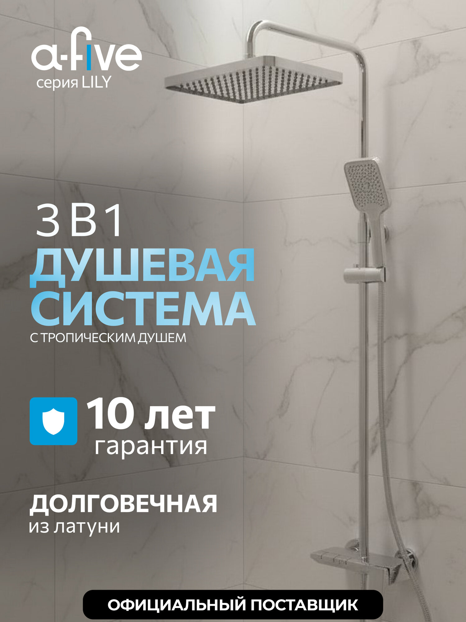 Душевая система A-Five серия Lily хром с тропическим душем и потайным изливом (А5-1139)