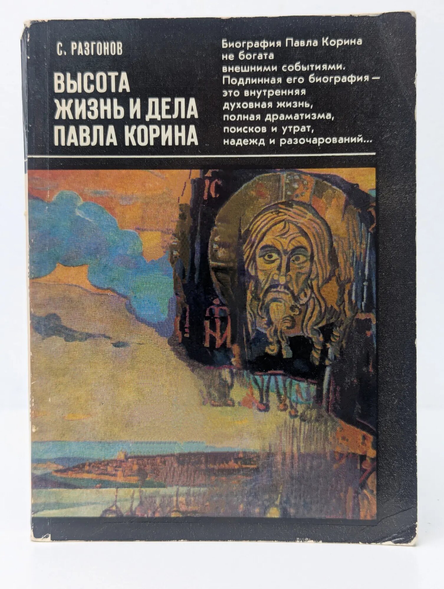 Высота. Жизнь и дела Павла Корина Разгонов Сергей Николаевич 1978