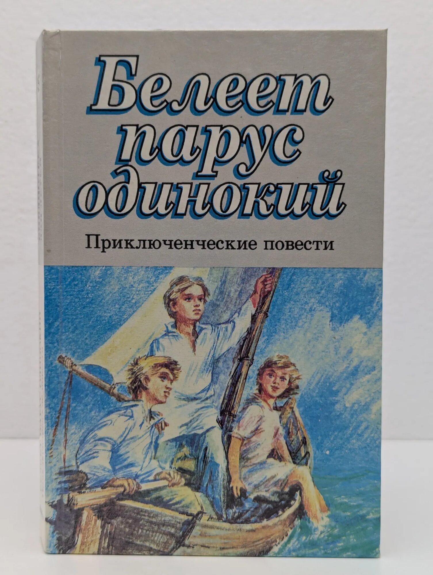 Белеет парус одинокий: Приключенческие повести Бляхин Павел Андреевич, Бажов Павел Петрович, Катаев Валентин Петрович 1995