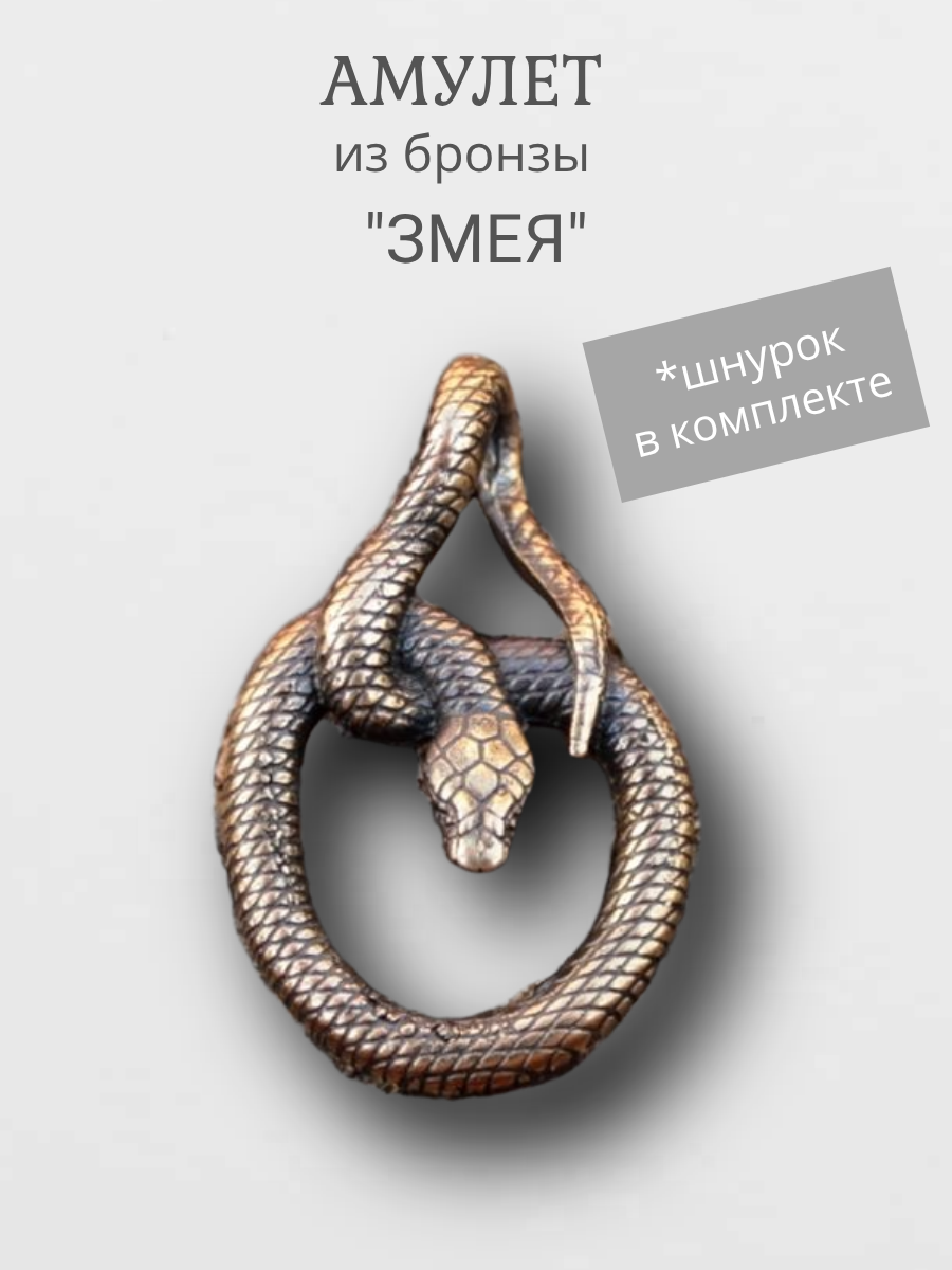 Амулет "Змея, продлевает жизнь, дарит заряд энергии", 4х2,5х0,7см, бронза, Россия