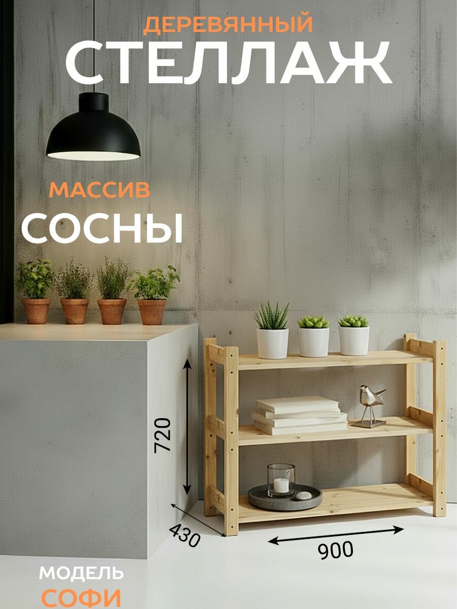Стеллаж деревянный из массива сосны широкий Софи 72*90*43 см, 3 полки