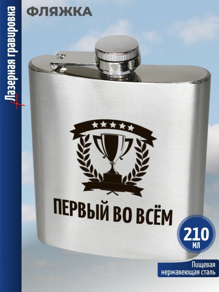 Фляжка "Первый во всём"