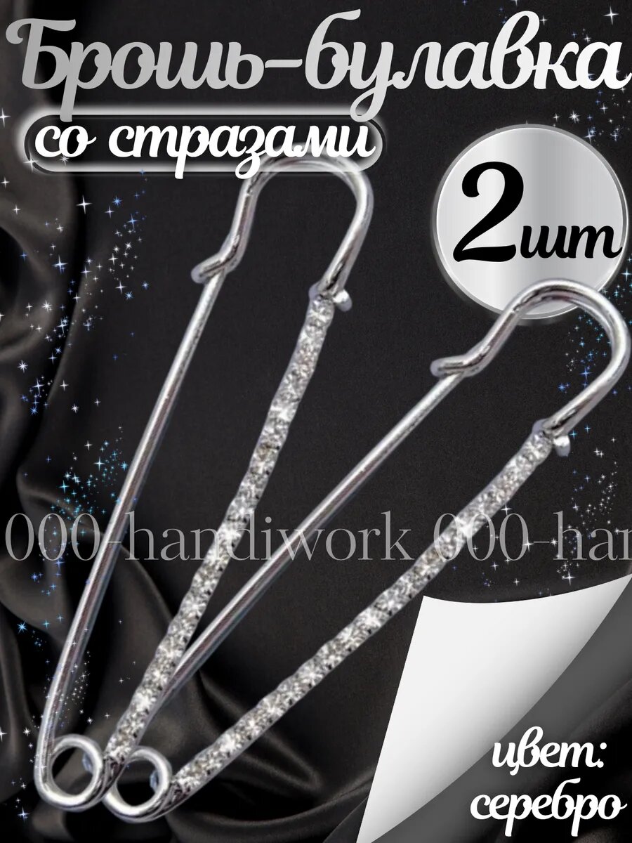 Брошь, стразы