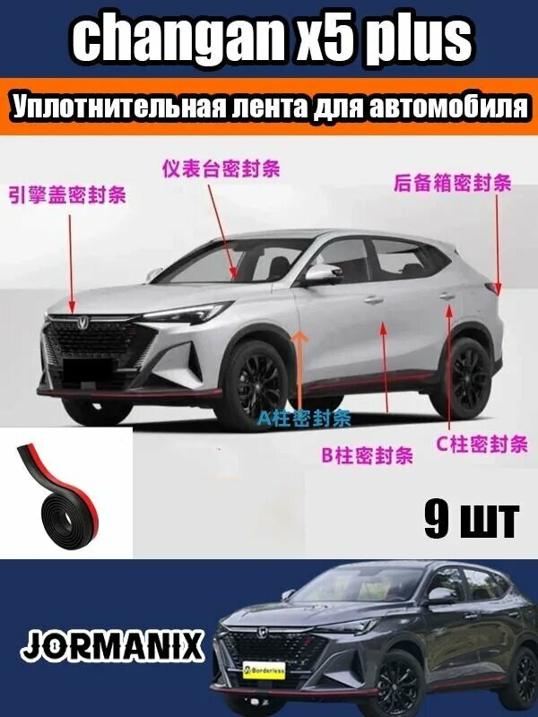 JORMANIX Молдинг автомобильный, 1 шт.