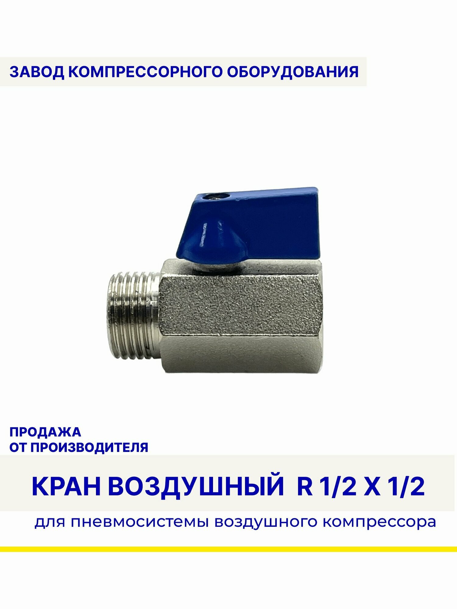 Кран воздушный R 1/2 * R 1/2 для пневмосистемы компрессора