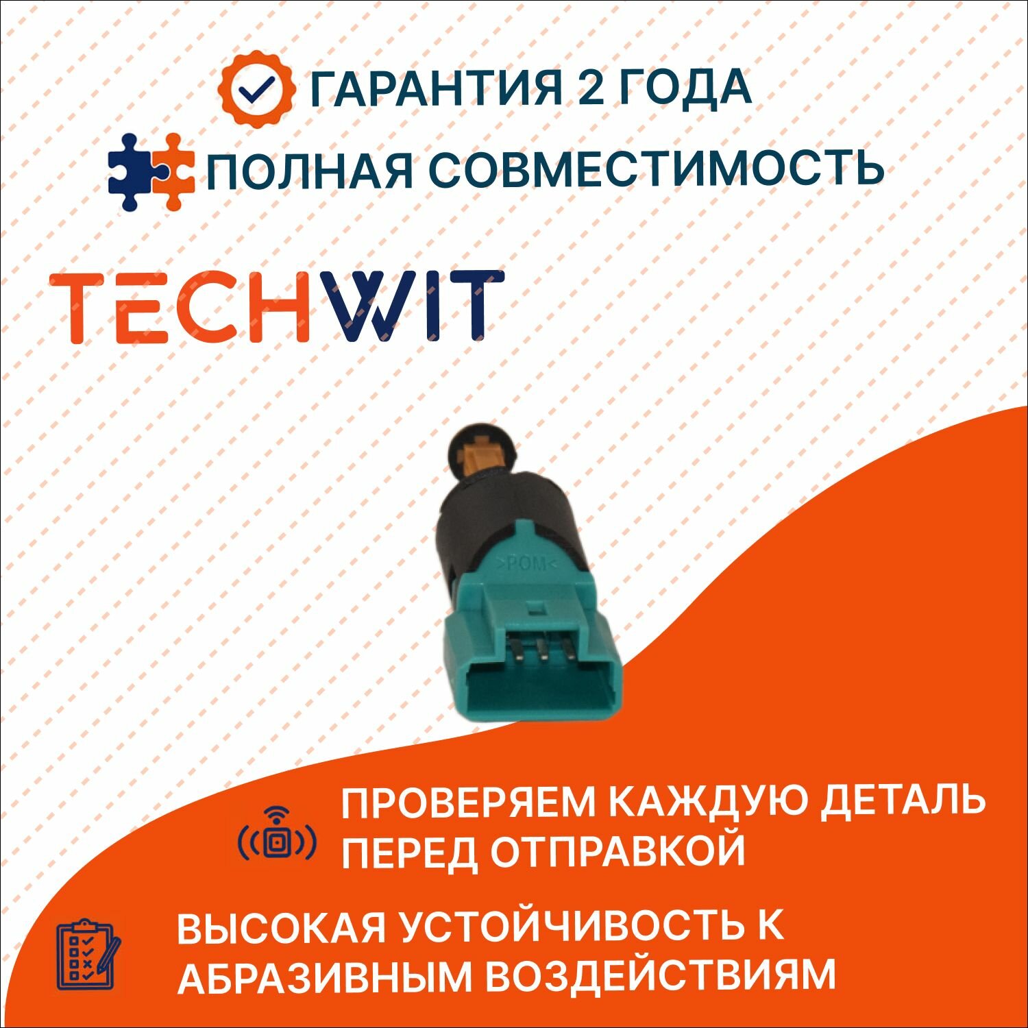 Citroen C4 I Датчик стоп-сигнала Ситроен С4 1 453448 2004-2010 TECHWIT