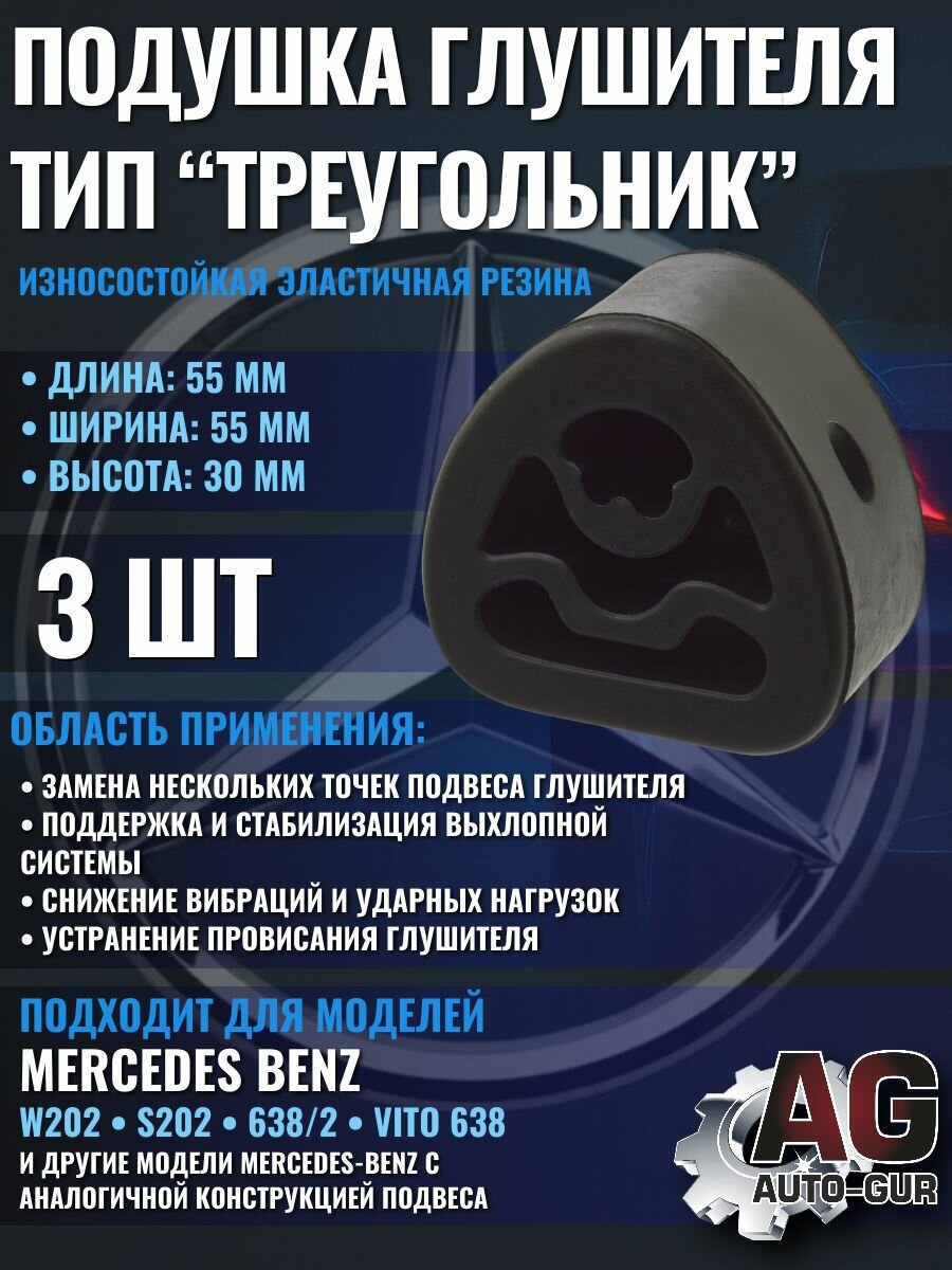 Подушки крепления глушителя треугольные 3 шт Mercedes W202 S202 638 2 Vito 638 для других моделей Mercedes