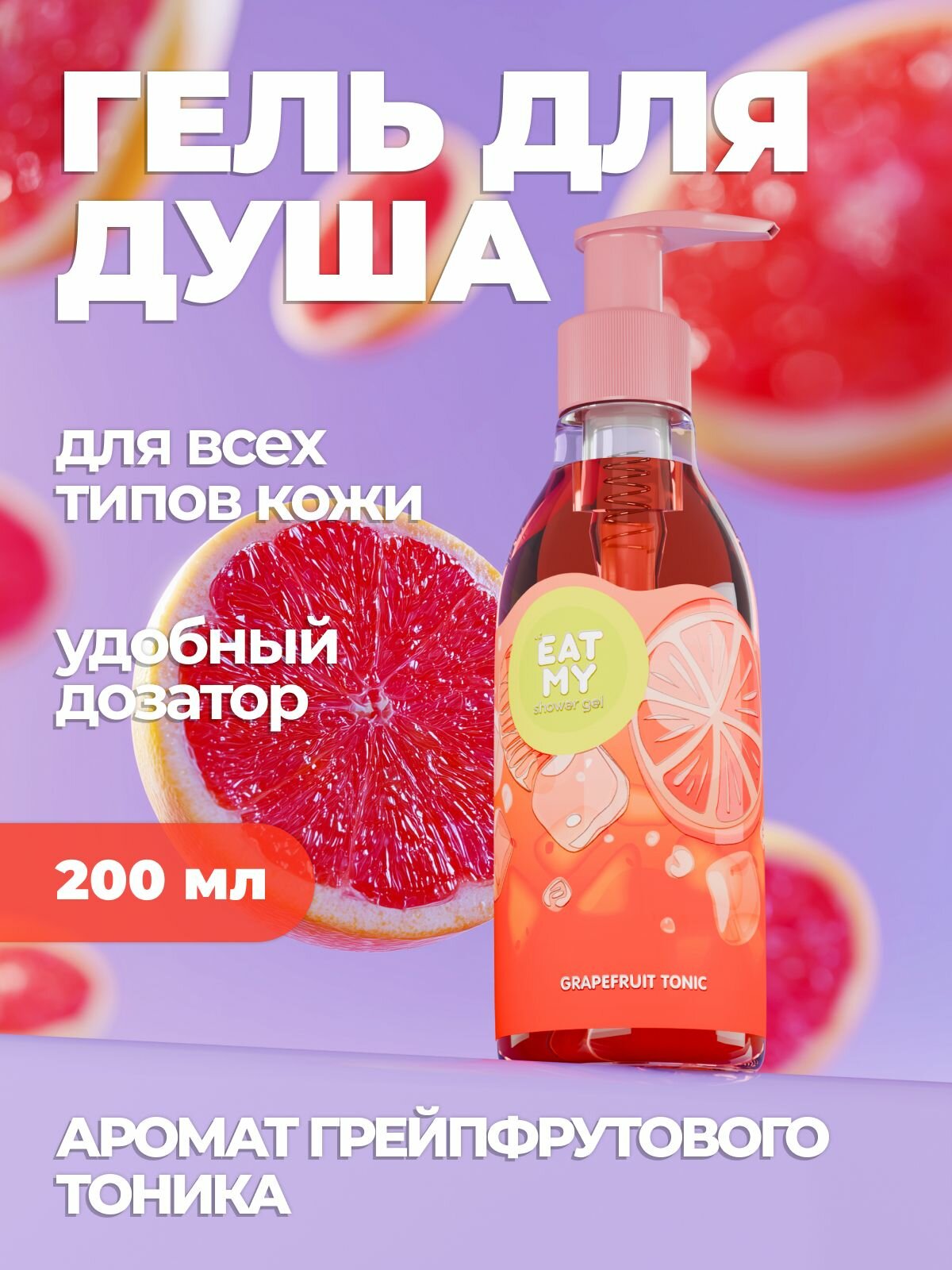 EAT MY Гель для душа "Грейпфрутовый тоник", 200 мл, с дозатором