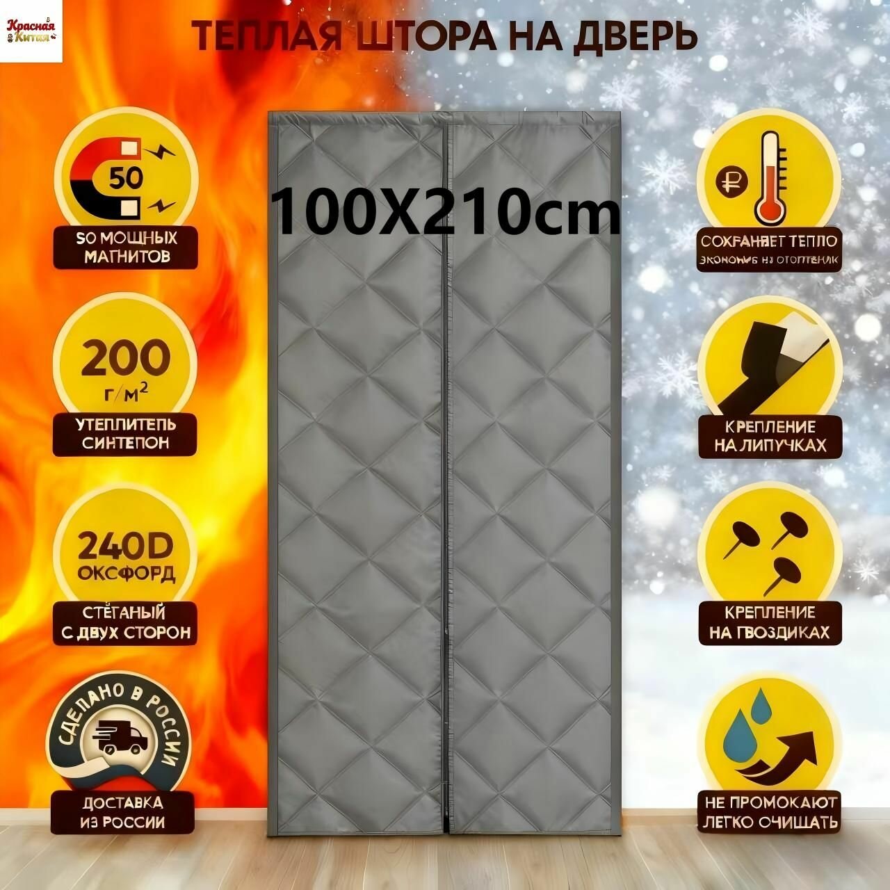 Теплая штора на дверь с магнитами 110x210 см