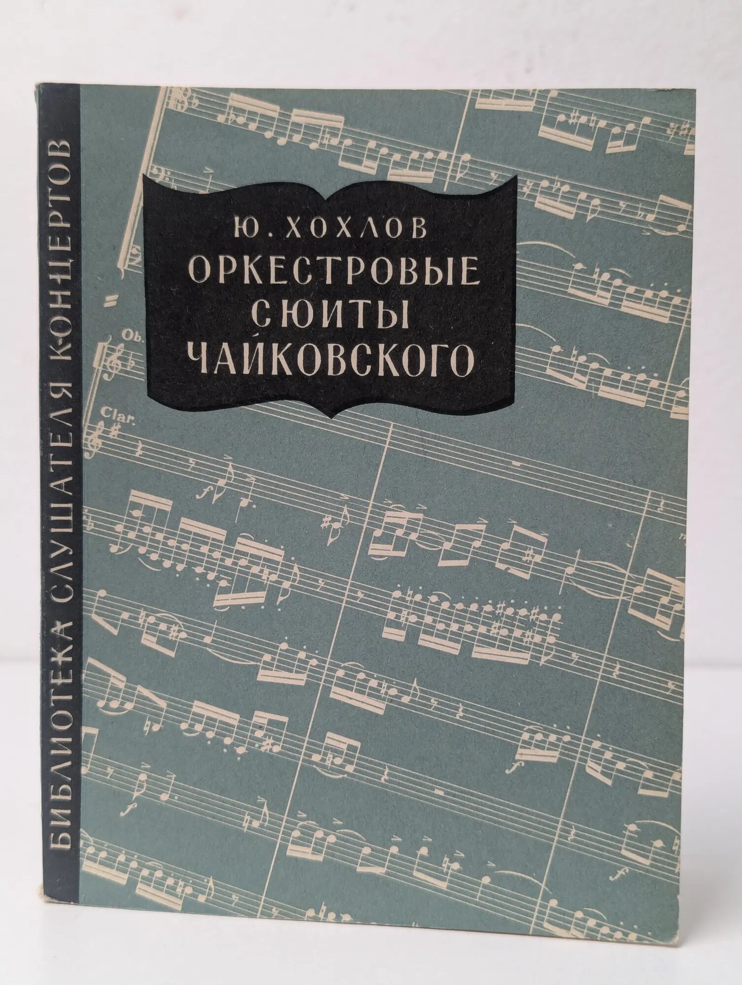 Оркестровые сюиты Чайковского Хохлов Юрий Николаевич 1961