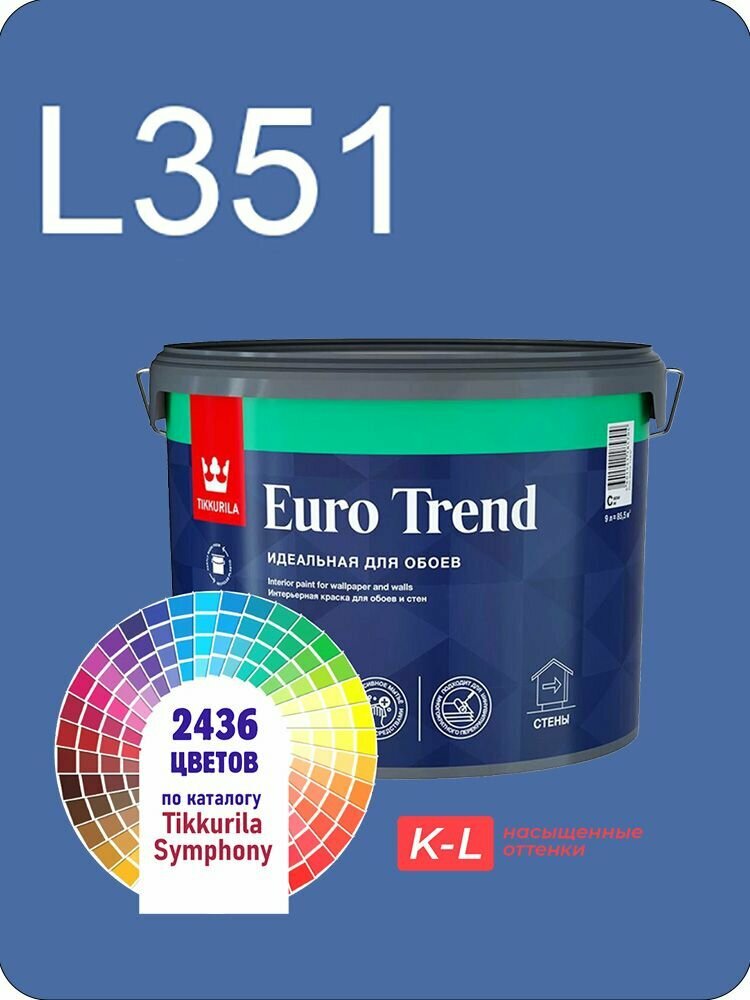 Краска для обоев Tikkurila Euro Trend 9л. насыщенные оттенки L351