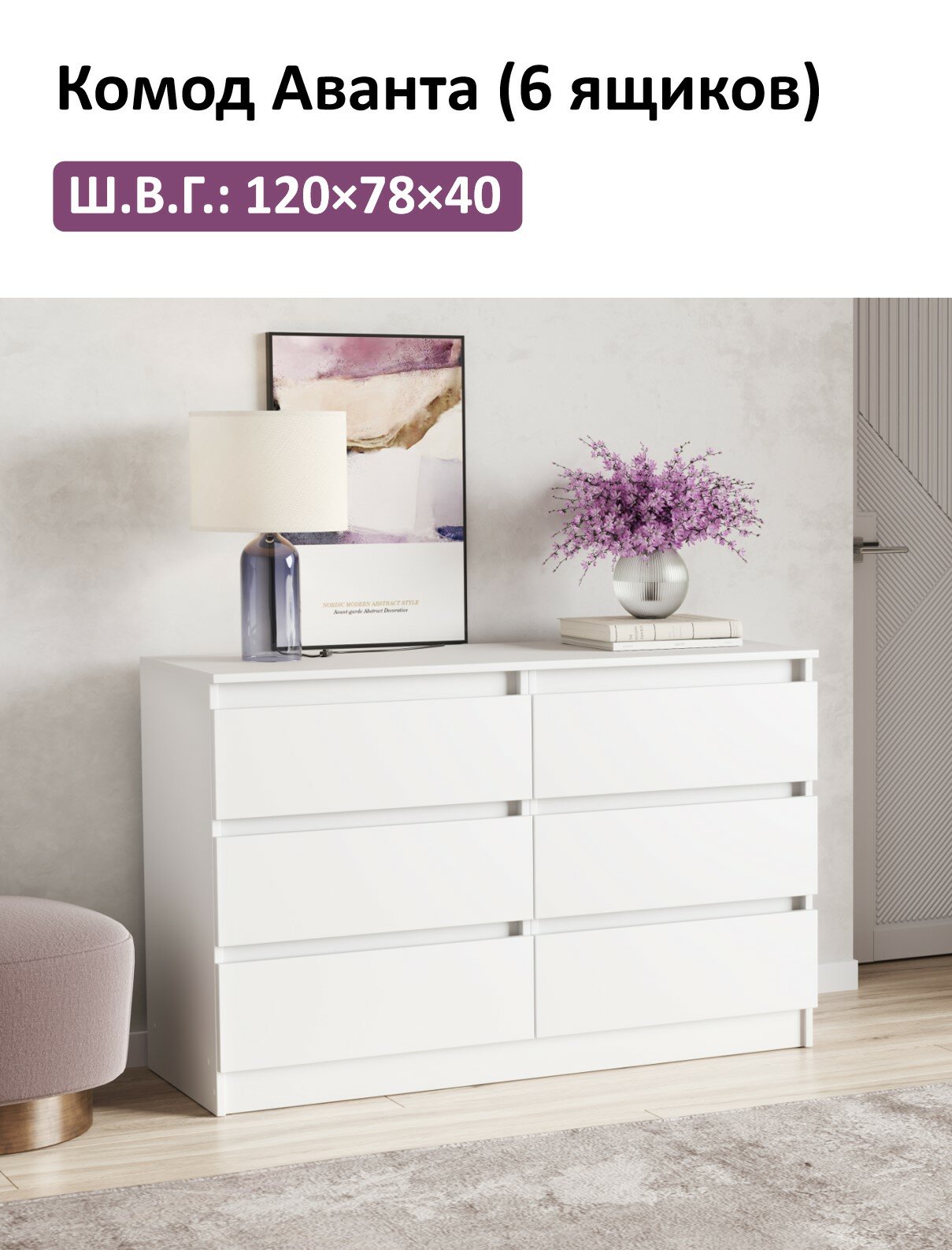 Комод "Аванта" 6 ящиков, цвет белый. Размеры ( ШхВхГ) 120х78х40