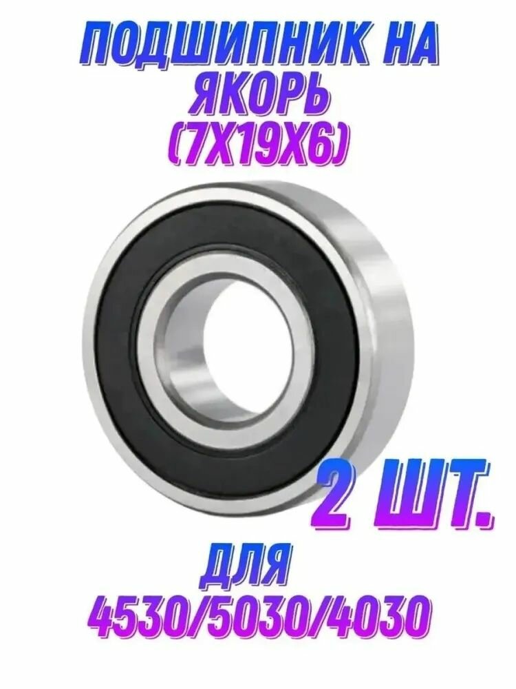 Комплект 2 шт. Подшипник 607RS пластиковая обойма 7х19х6 мм (задний подшипник Якоря Bosch GBH2-24)(GA4530/5030/4030)