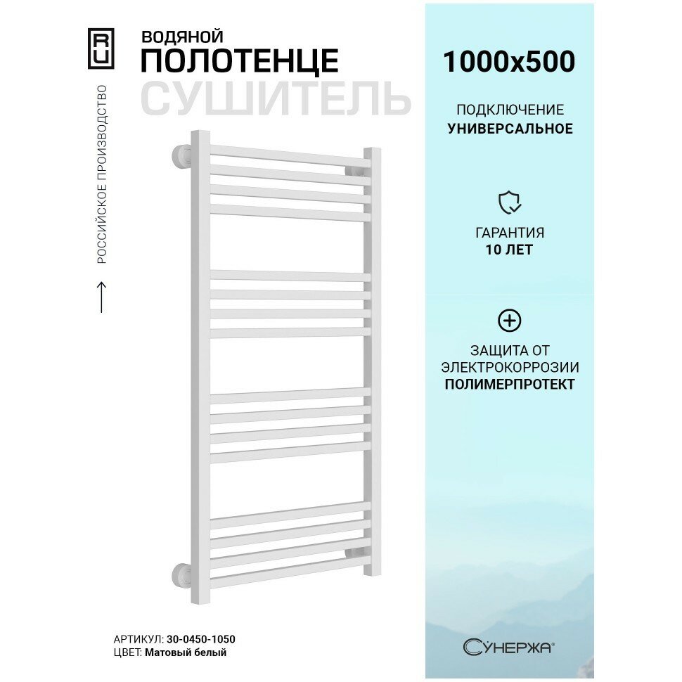 Водяной полотенцесушитель Сунержа Модус PRO 1000х500 матовый белый