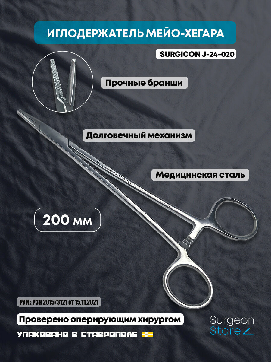 Иглодержатель хирургический Гегара, нержавеющая сталь, 200 мм