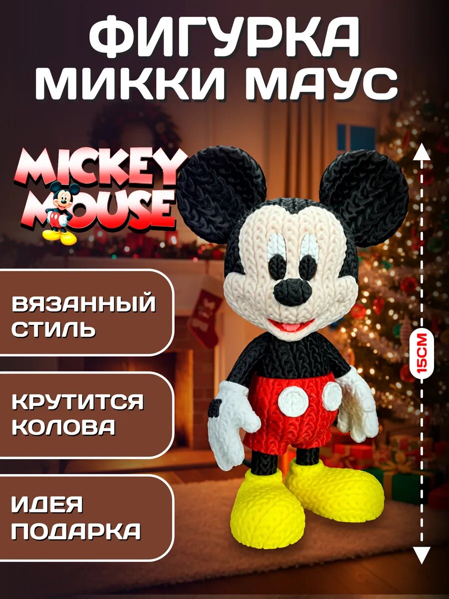 Коллекционная Фигурка "Микки Маус" 15см