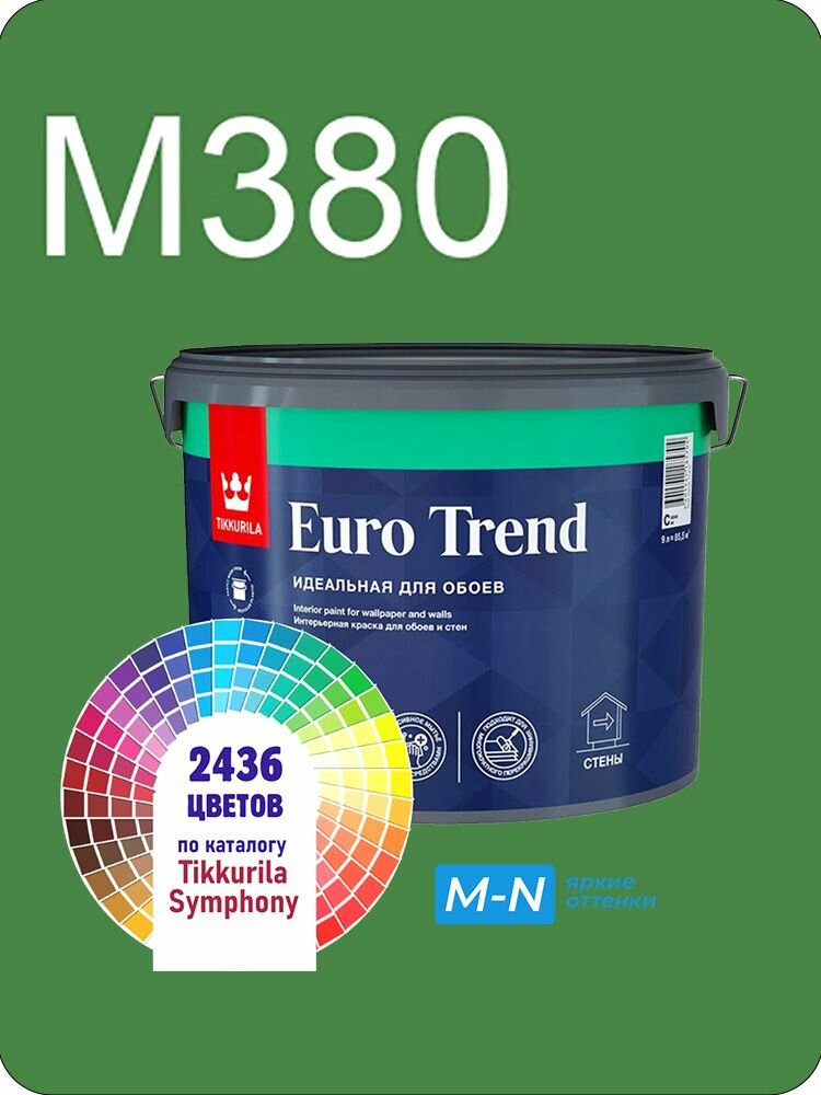 Краска для обоев Tikkurila Euro Trend 9л. яркие оттенки M380