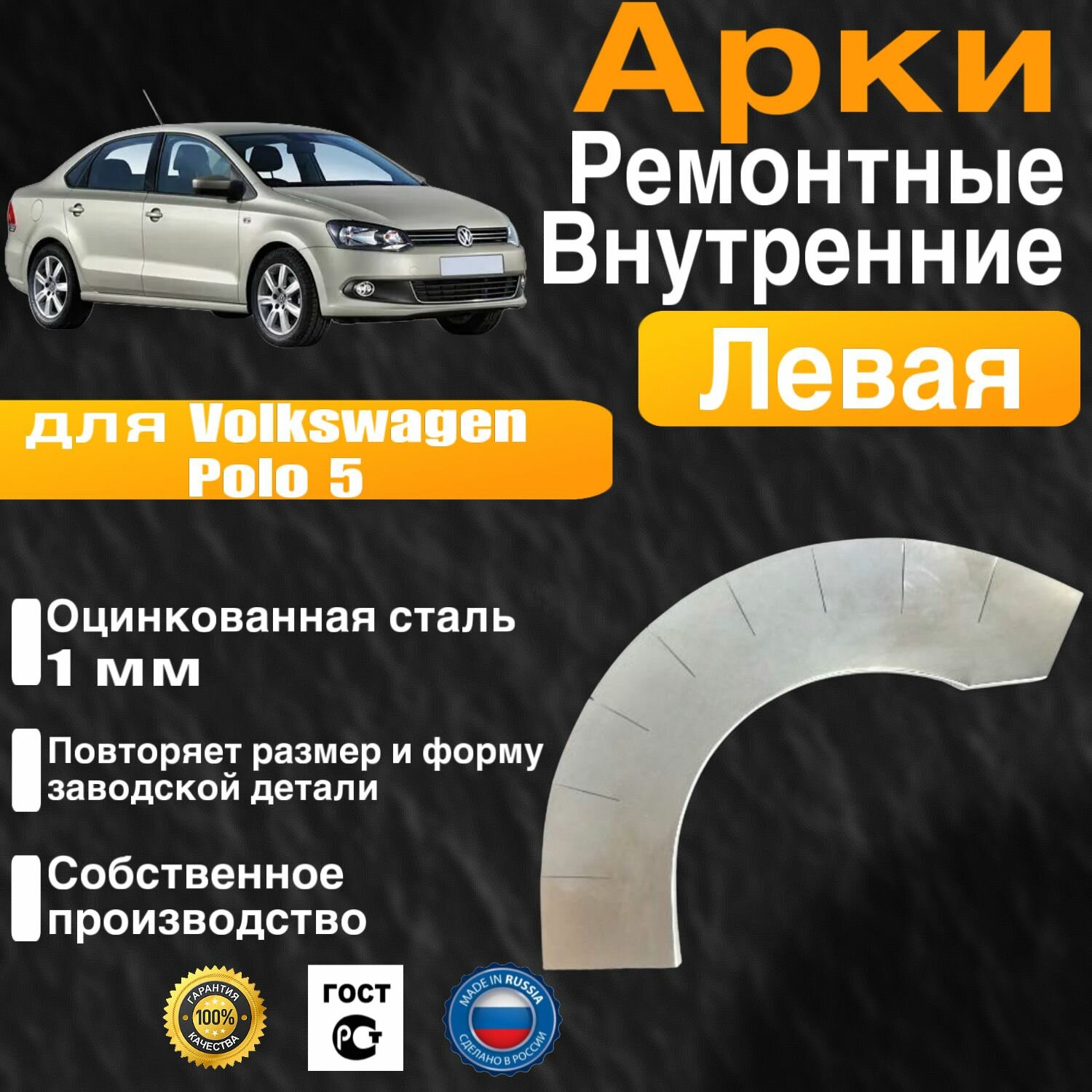 Внутренняя арка ремонтная левая для автомобиля Volkswagen Polo 5, Фольцваген Поло 5, 2009-2015г, оцинкованная сталь 1 мм