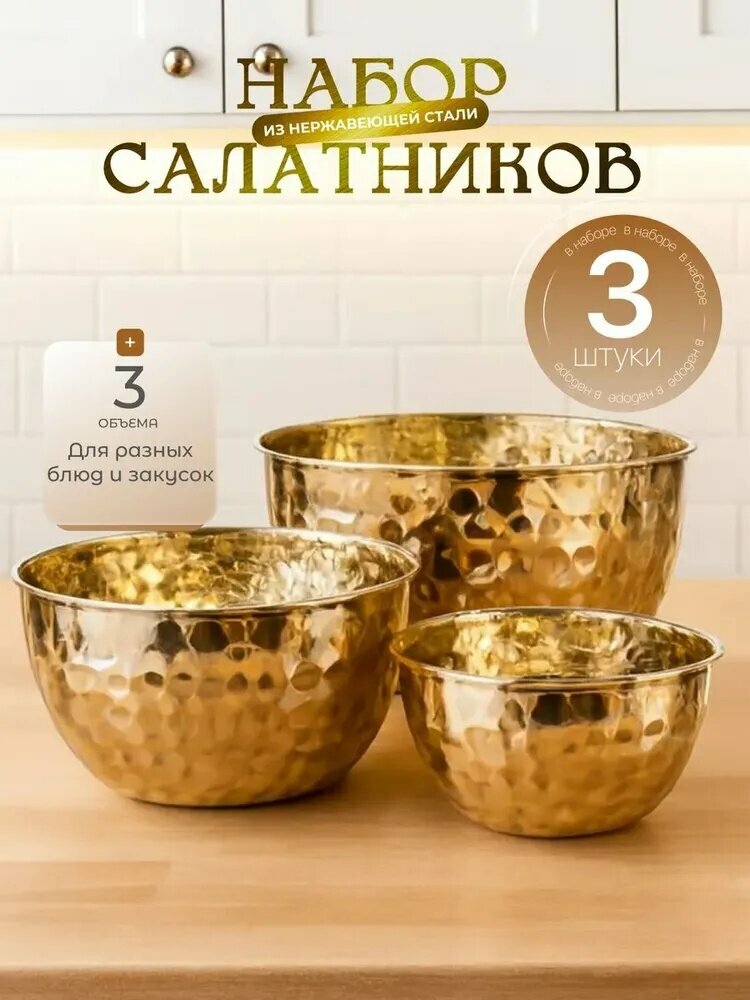 Салатник 2000 мл, 3500 мл, 4500 мл 3 шт золотой