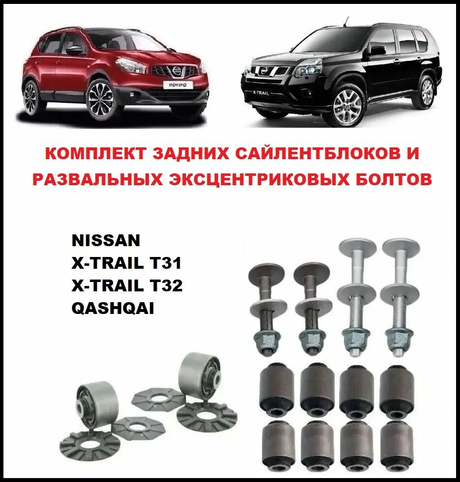 Комплект задних сайлентблоков (10 шт.) и эксцентриковых болтов Nissan X-Trail T31 T32, Qashqai