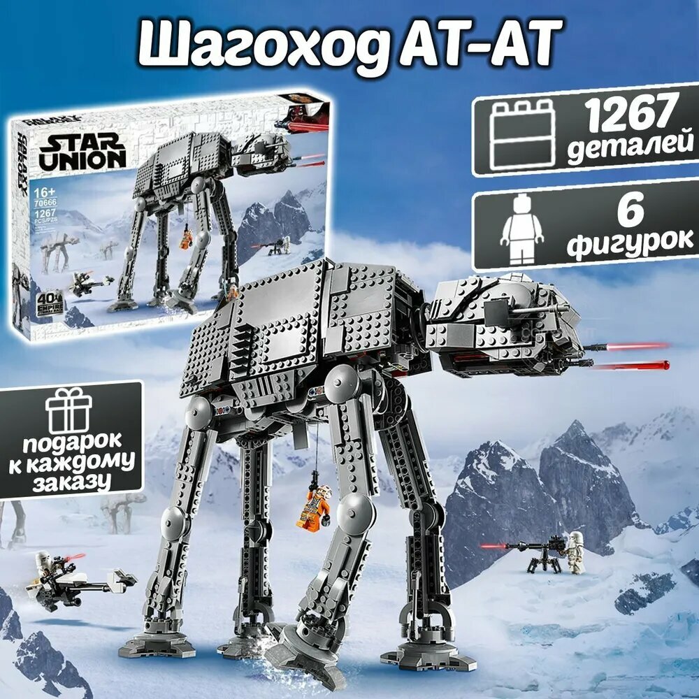 Конструктор Звездные войны Штурмовой шагоход АТ-АТ, 1267 деталей, Star Wars