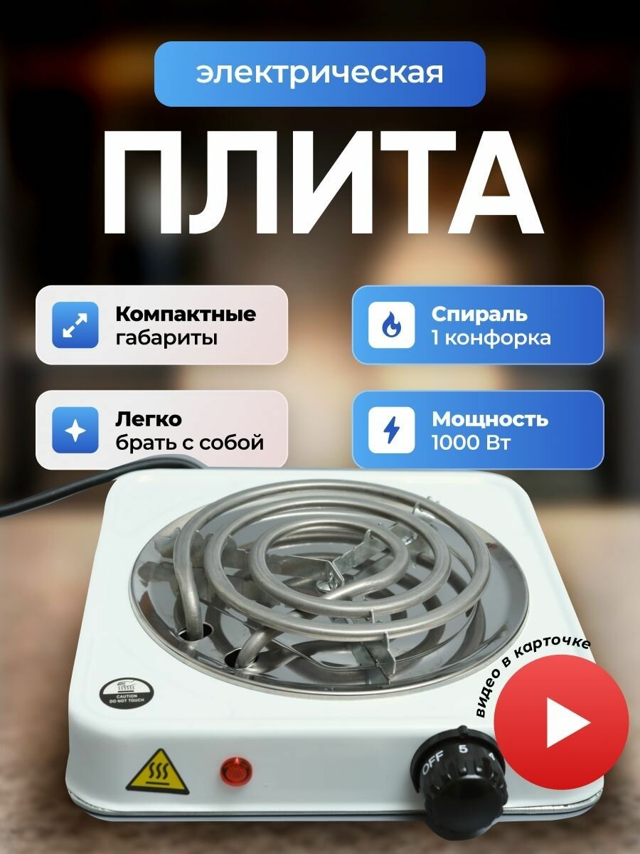 Плитка электрическая настольная, 1000Вт