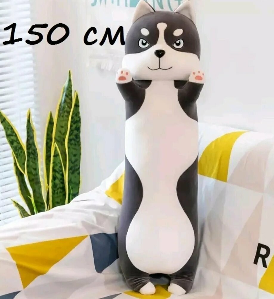 Мягкая игрушка собака-батон 150 см, цвет хаски. Длинная подушка-обнимашка для детей, для сна. Собака-багет, антистресс.