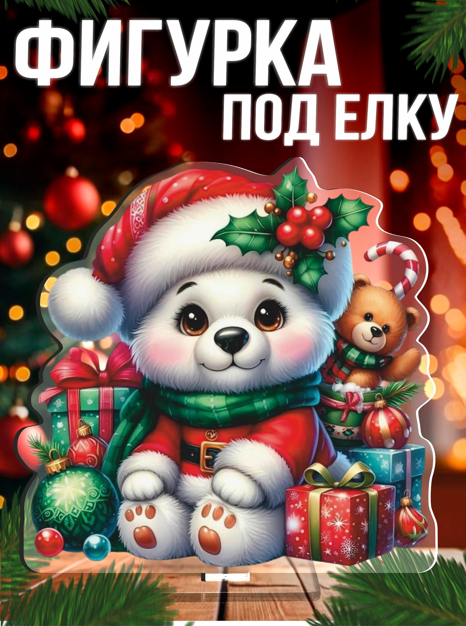 Акриловая фигурка новогодняя Мишка медвежонок под елку