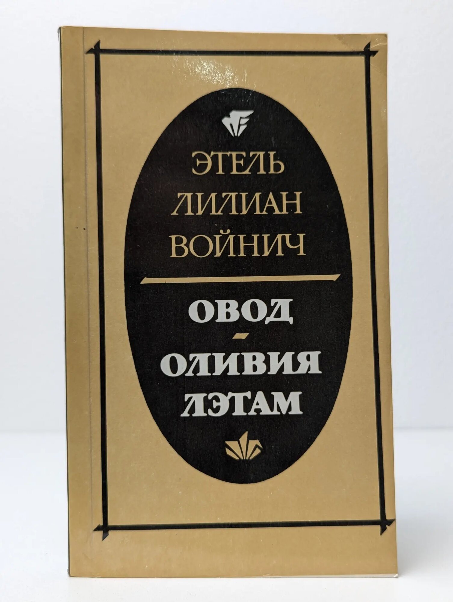Овод. Оливия Лэтам Войнич Этель Лилиан 1985