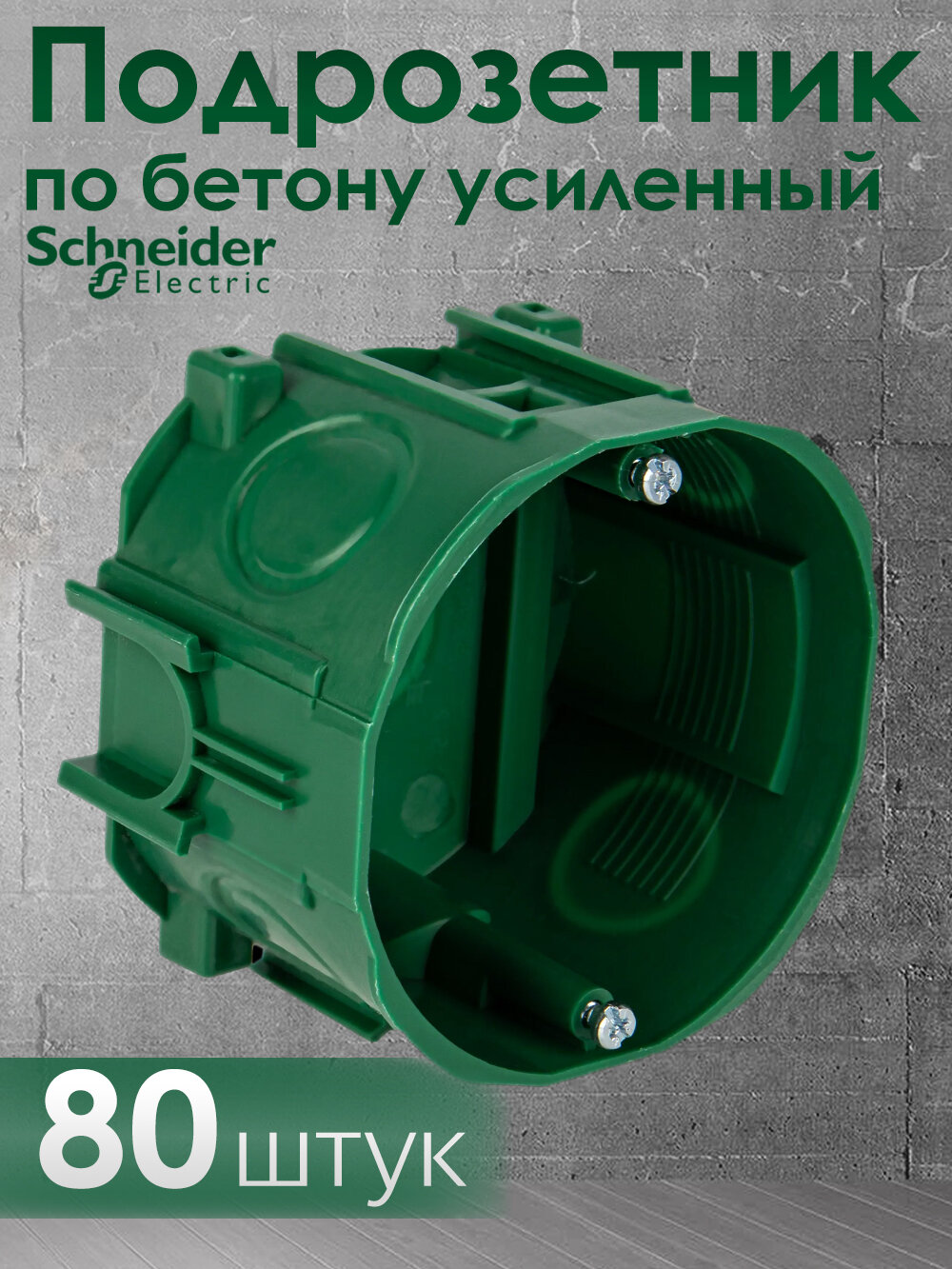 Подрозетник усиленный Systeme Electric по бетону с винтами LEX1420572MR 80 штук