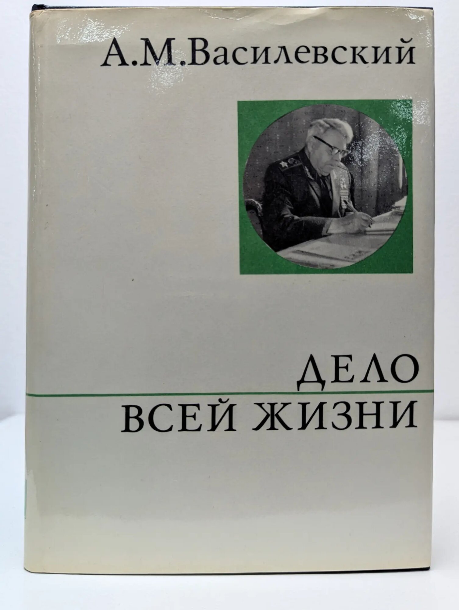 Дело всей жизни Василевский Александр Михайлович 1974
