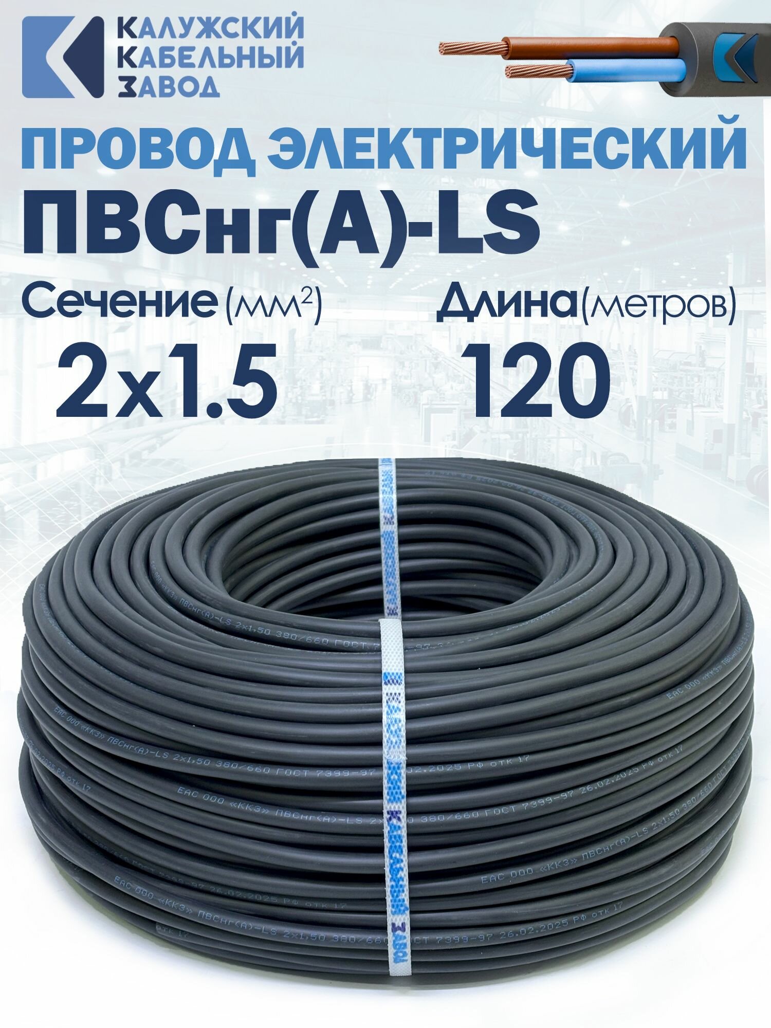 Провод ПВСнг(А)-LS 2х1.5 120метров ККЗ ГОСТ